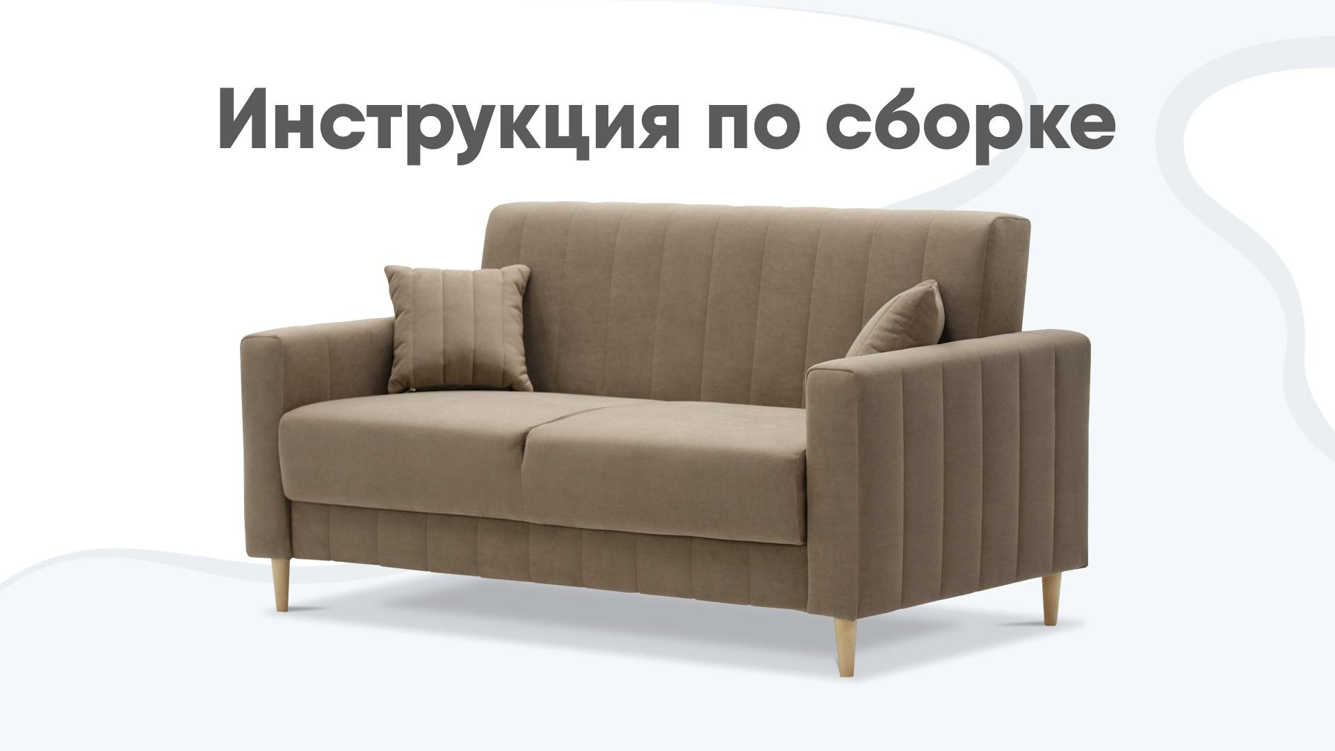 Сборка прямого дивана Эмма mini