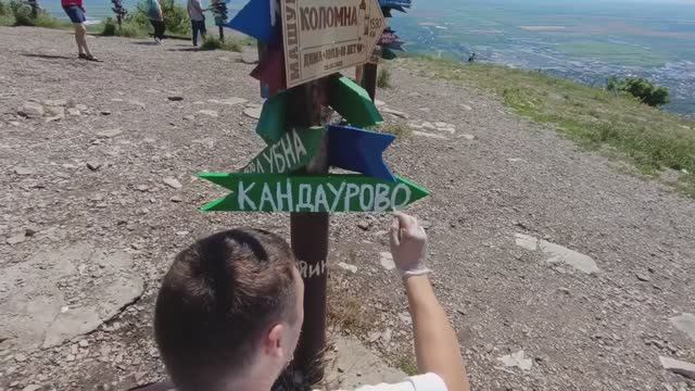 Указатель "Кандаурово" на горе Машук в Пятигорске