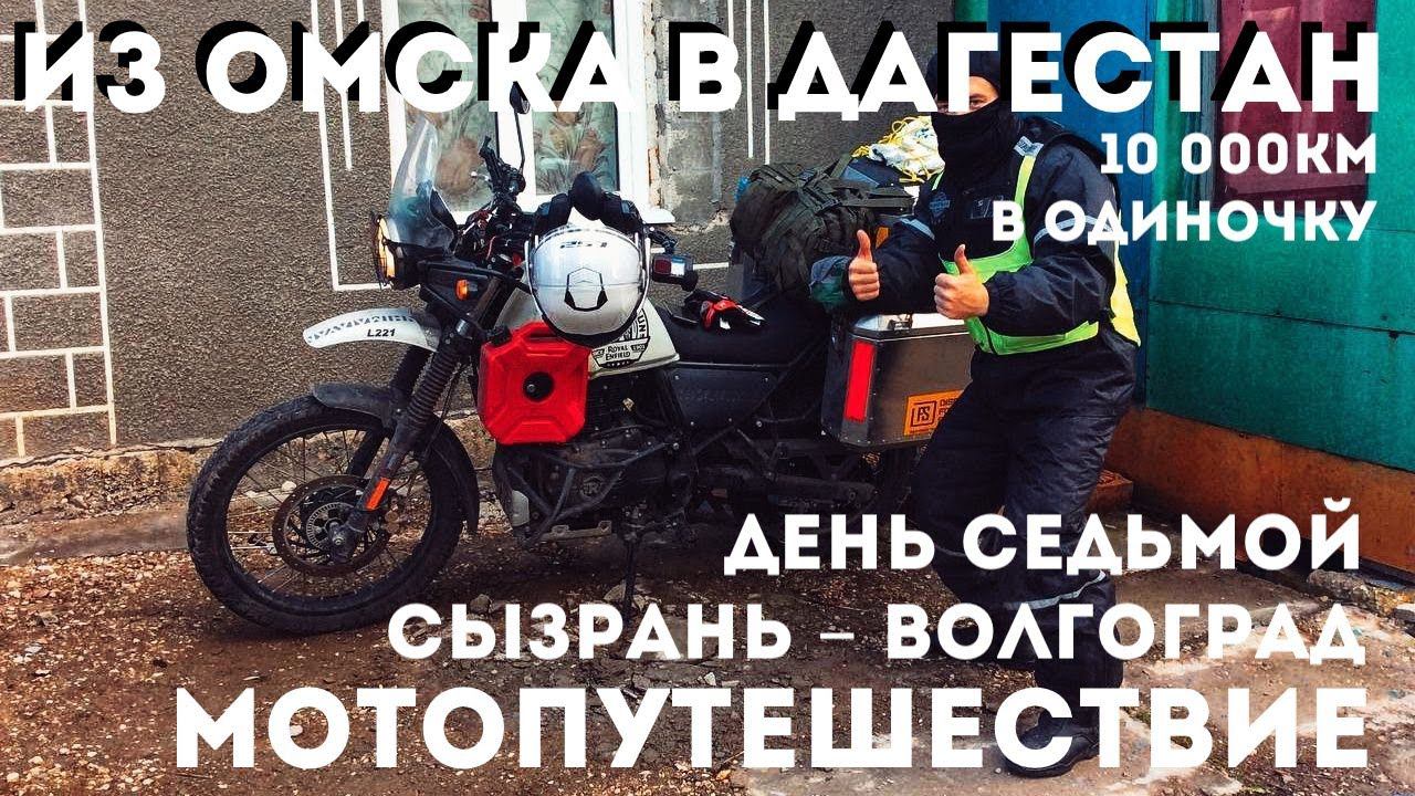 #7 Из Омска в Дагестан / Мотопутешествие в одиночку 10тыс. км/ Сызрань - Волгоград / Гонка /