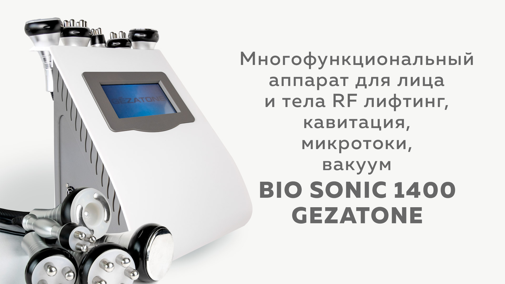 Обзор на многофункциональный аппарат для лица и тела Bio Sonic 1400 от бренда Gezatone