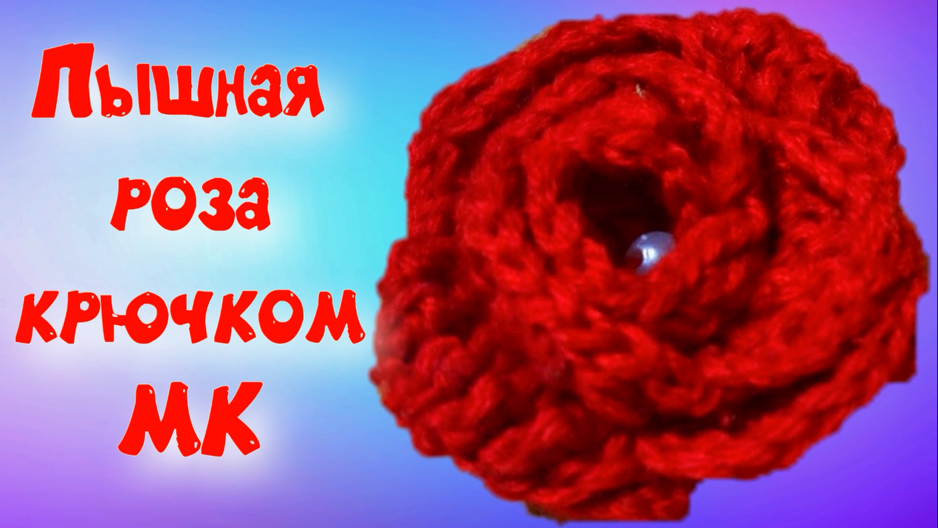 МК объемная розочка крючком. Вариант 1
