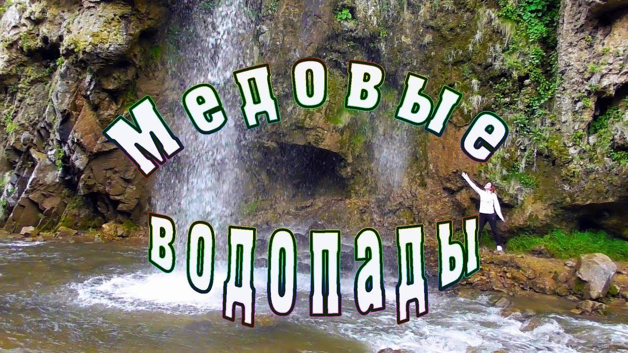 Уникальный природный уголок Медовые водопады. Ознакомительный ролик от ARGoStav Travel