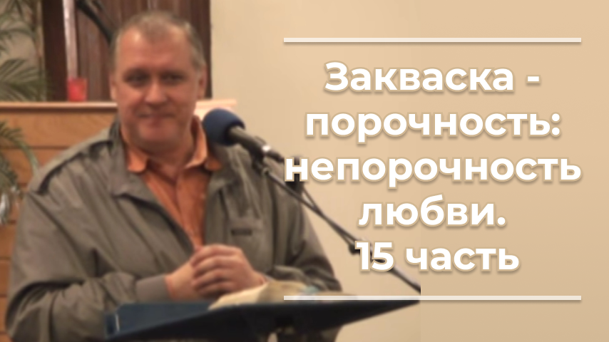 VAS-824 Закваска - порочность; непорочность любви. 15 часть.mp4