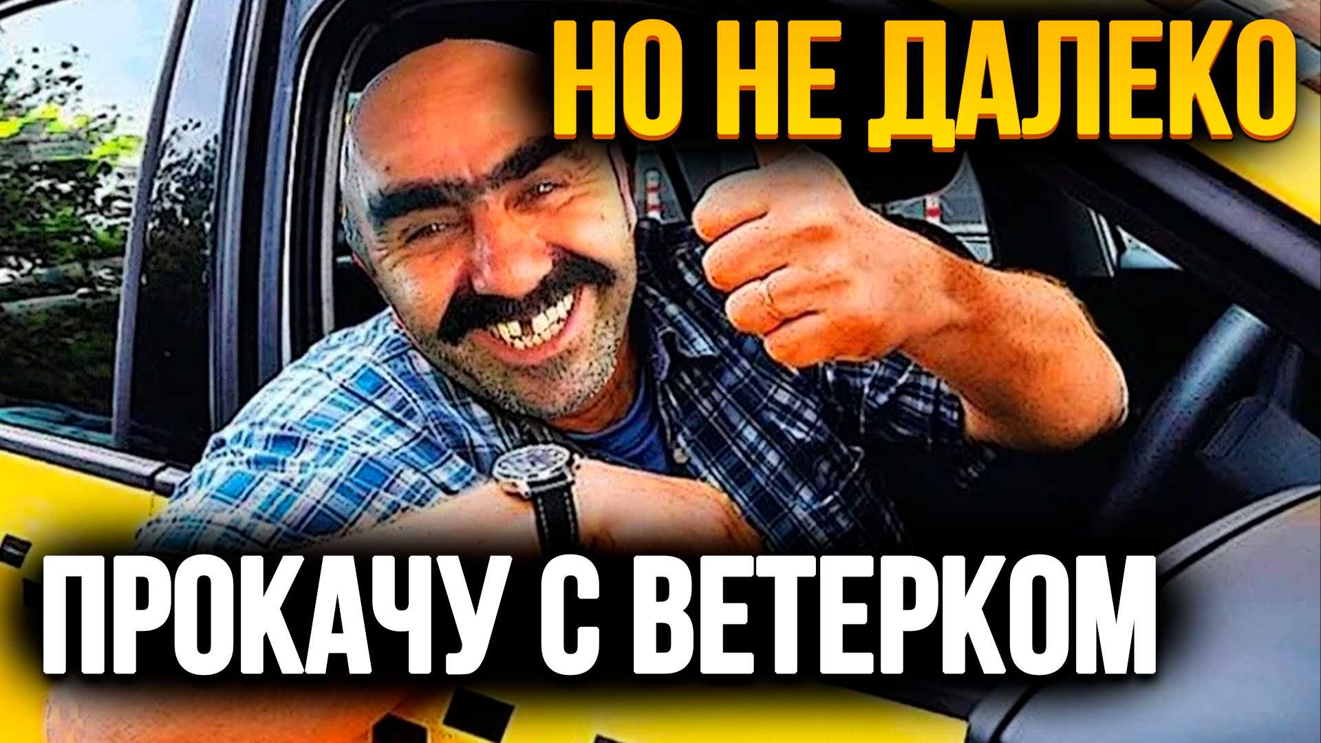 Стал таксистом на день. #games #игры #смешно #мем #memes #топигры