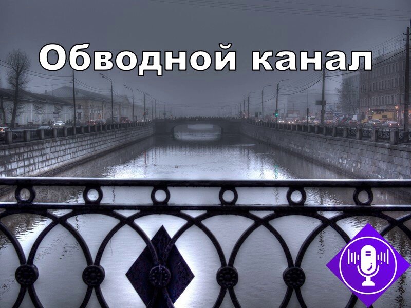 Обводной канал. Мистические истории. Читает Дмитрий Колоколенков.