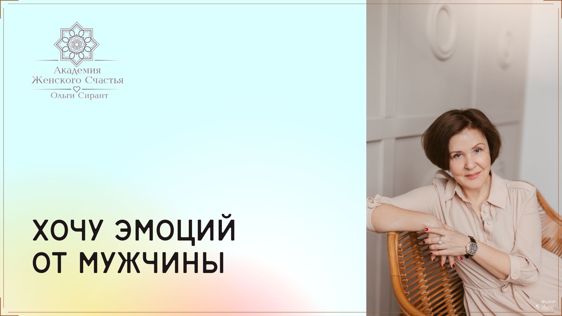 Хочу эмоций от мужчины / Психология отношений Ольга Сирант