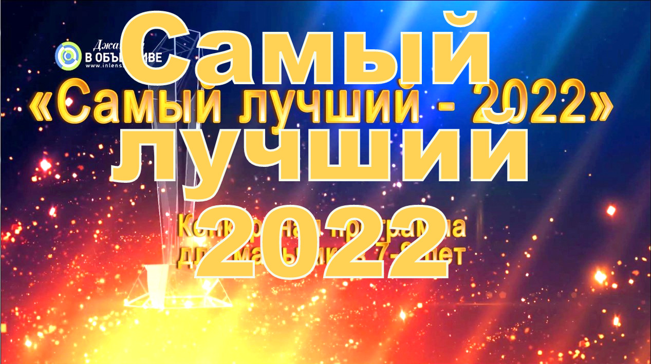 Самый лучший! Детская конкурсная программа. Джанкой 2022.mp4