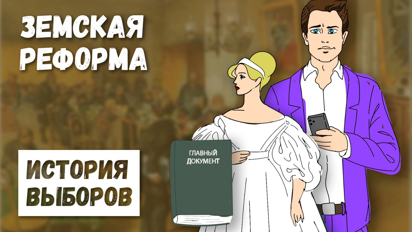 История выборов. Глава четвёртая. Земская реформа