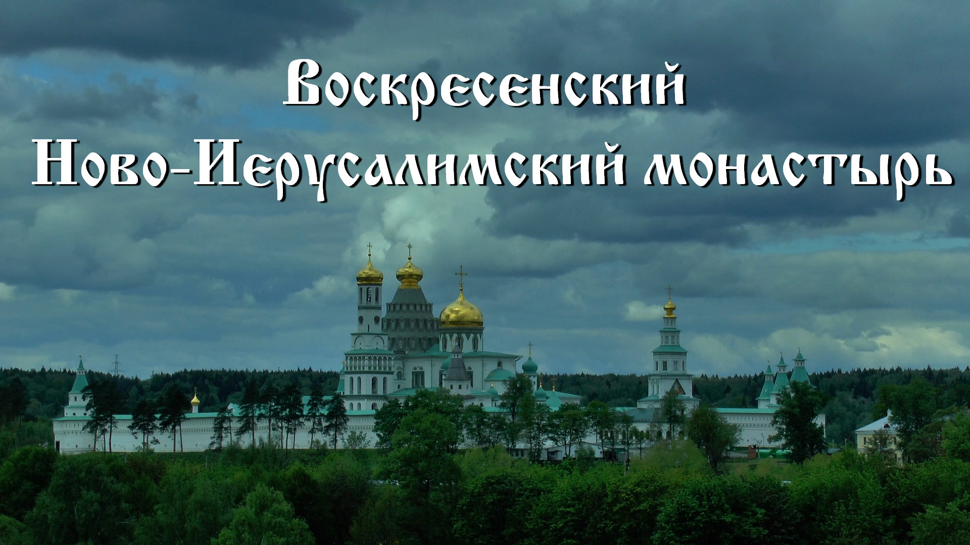 Воскресенский Ново-Иерусалимский монастырь. г. Истра