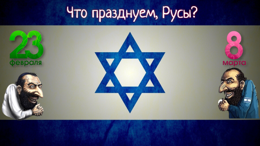 23 ФЕВРАЛЯ И 8 МАРТА * ЧТО ПРАЗДНУЕМ, РУСЫ?