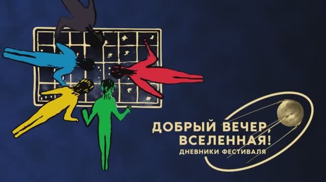 «Циолковский»: дневники кинофестиваля #3