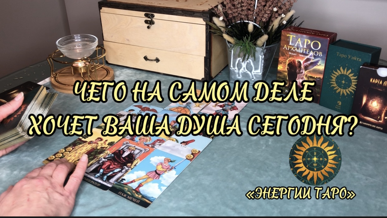 ? ЧЕГО НА САМОМ ДЕЛЕ ХОЧЕТ ВАША ДУША СЕГОДНЯ? ?
