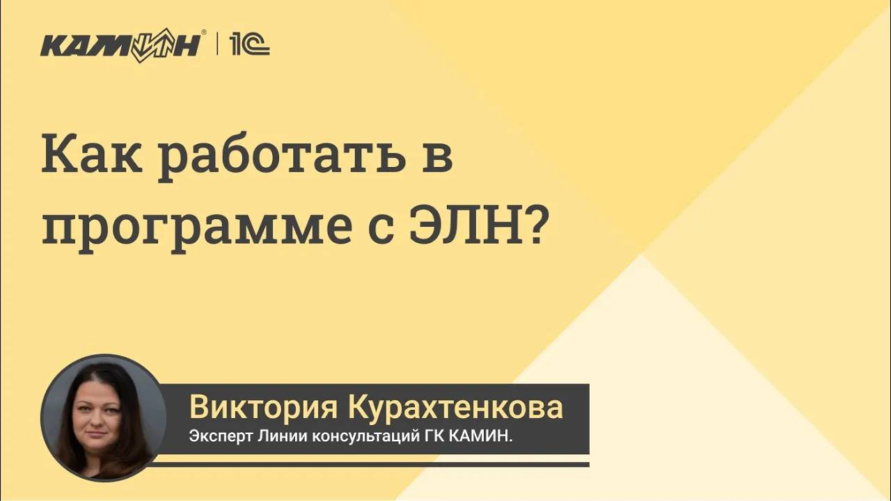 Как работать в программе с ЭЛН?