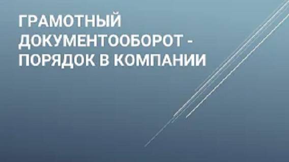 Грамотный документооборот - порядок в компании