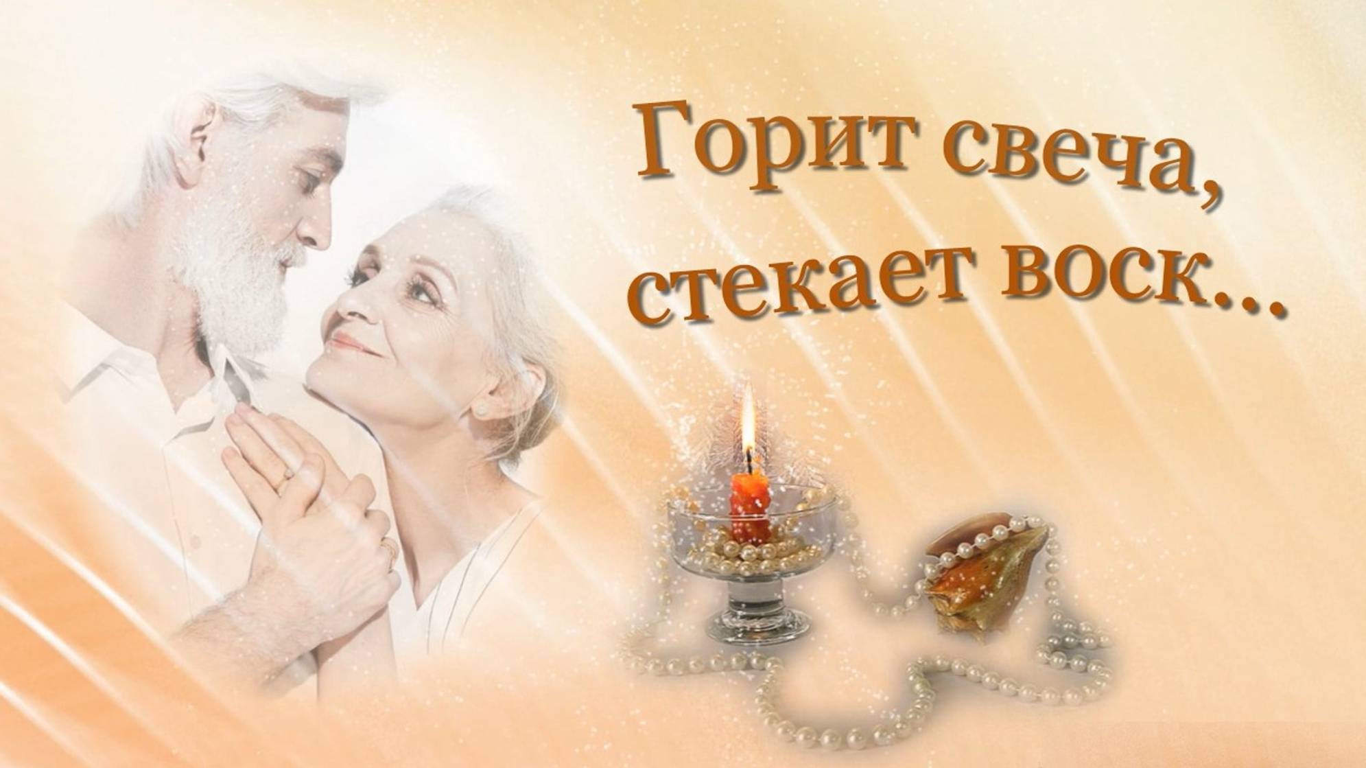 Горит свеча стекает воск...