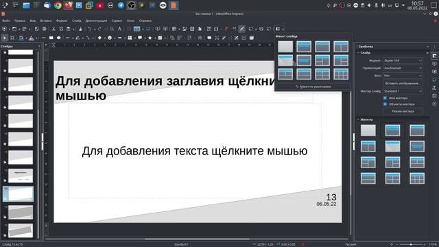 Работа со слайдами в LibreOffice Impress.