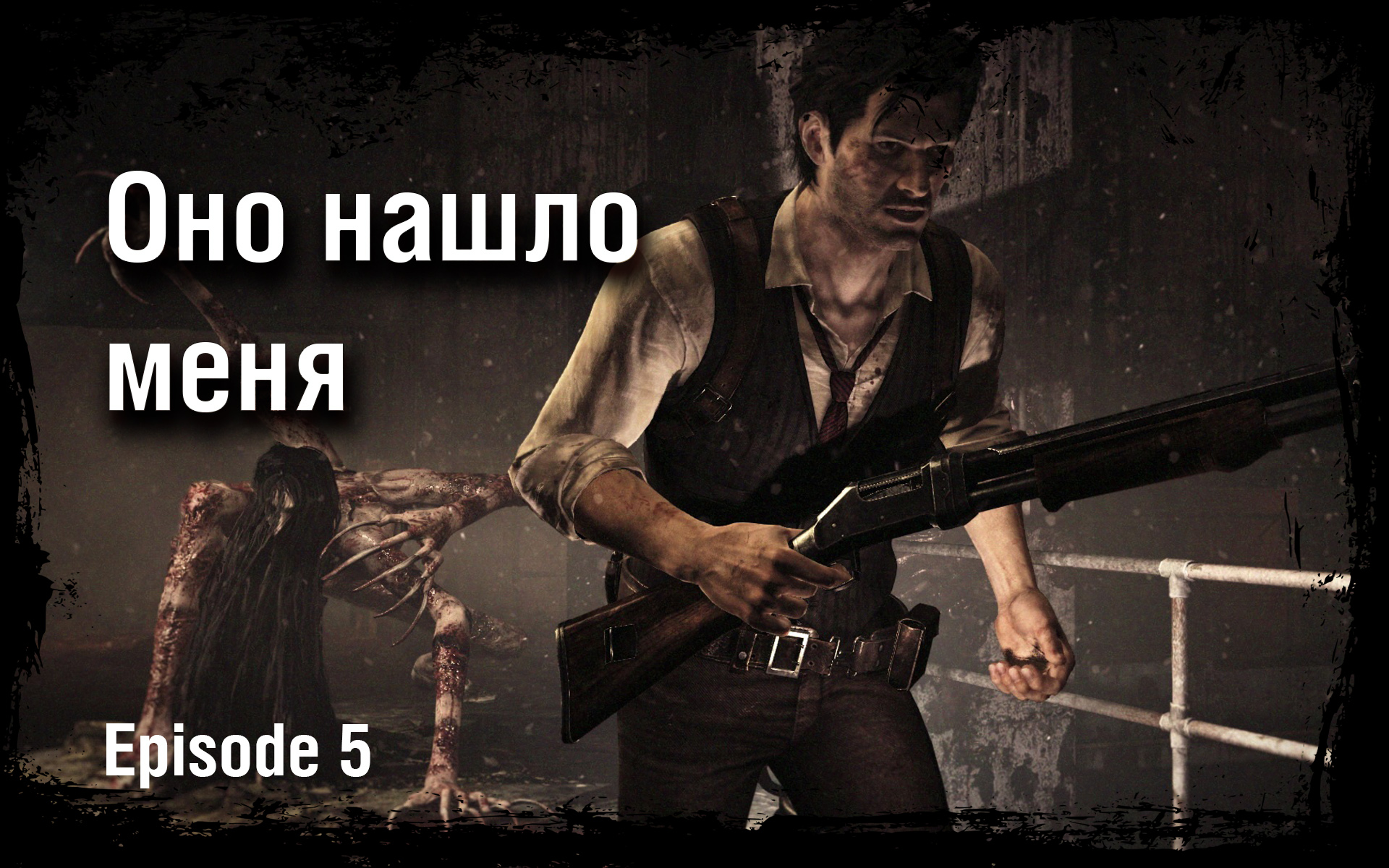 Проходим The Evil Within | Episode 5