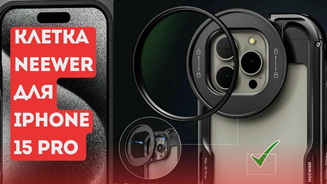 Клетка Neewer для Iphone 15 pro, мобильная фото и видеосъемка