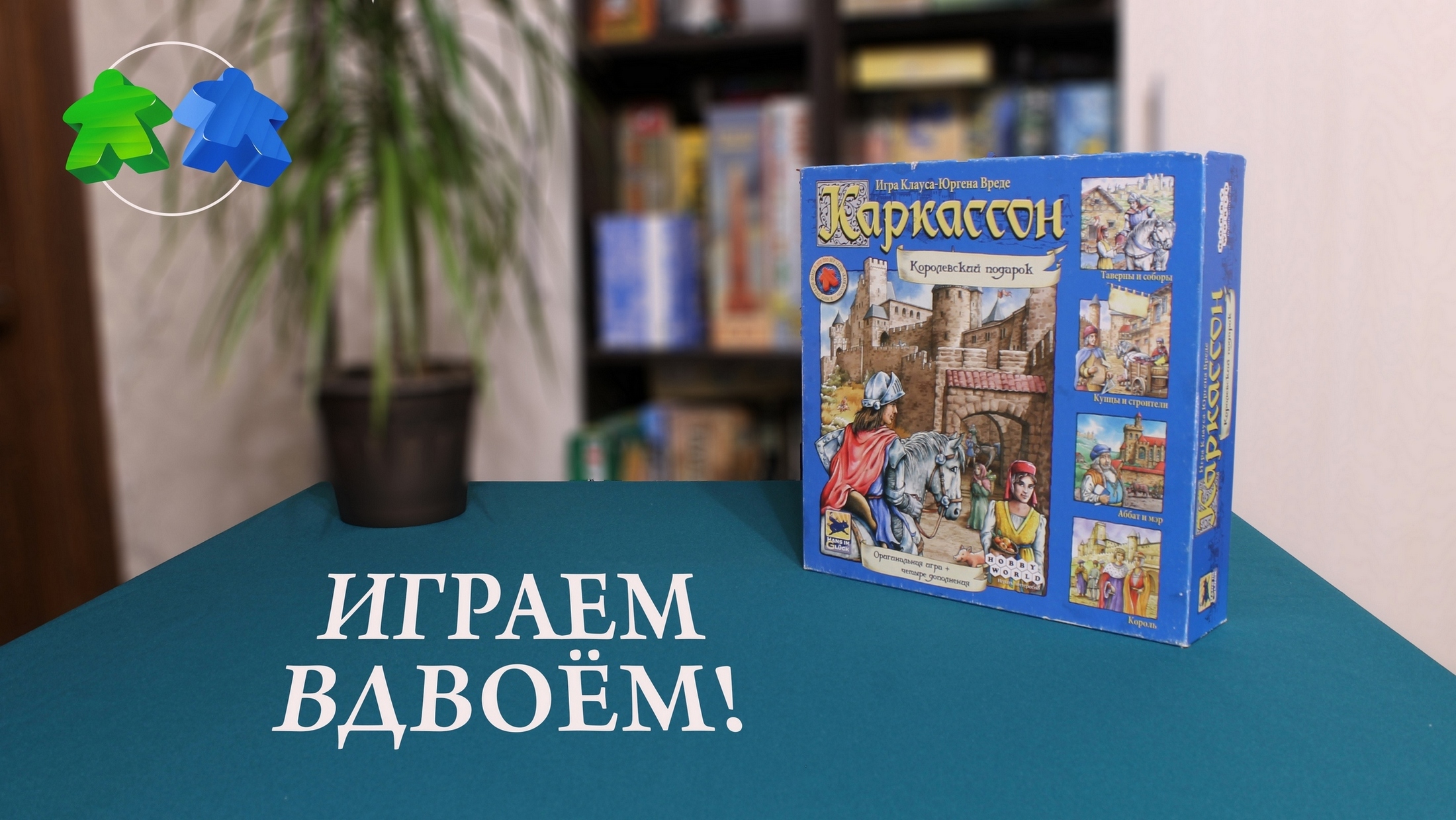Играем в настольную игру Каркассон. Королевский подарок. Carcassonne board game