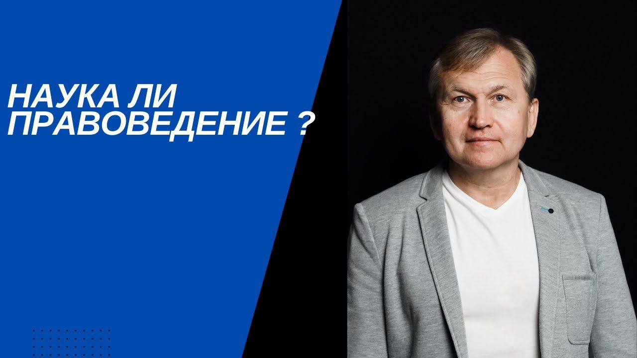 Правоведение как естественная наука