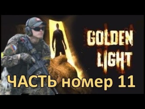 Прохождение Golden Light (часть 11) Батько и ЛАЙФХАК-Убиваем без оружия