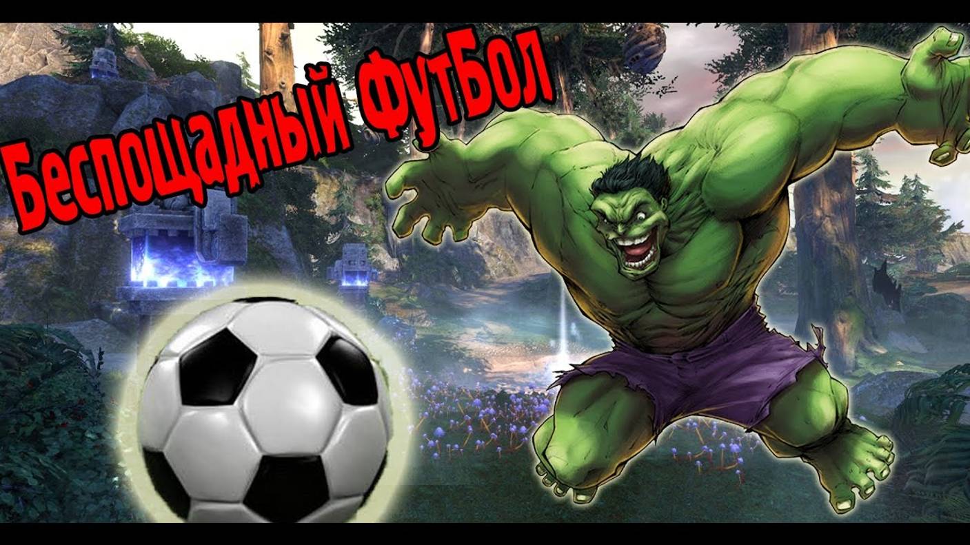 Беспощадный ФутБол (Берс 30 LVL) №13