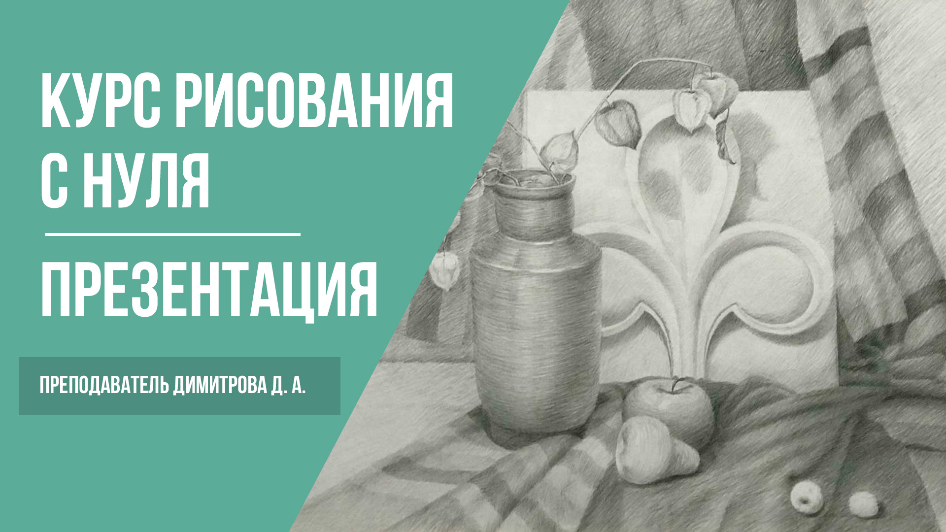 Курсы рисования и живописи · Презентация работ студентов · Преподаватель Димитрова Д. А. | 16+