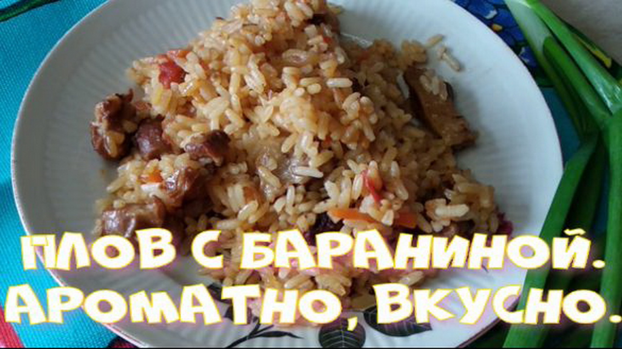 Плов с бараниной. Ароматно, вкусно.
