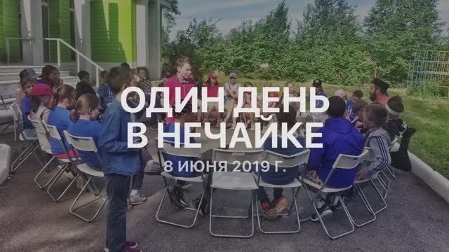Один день в Нечайке