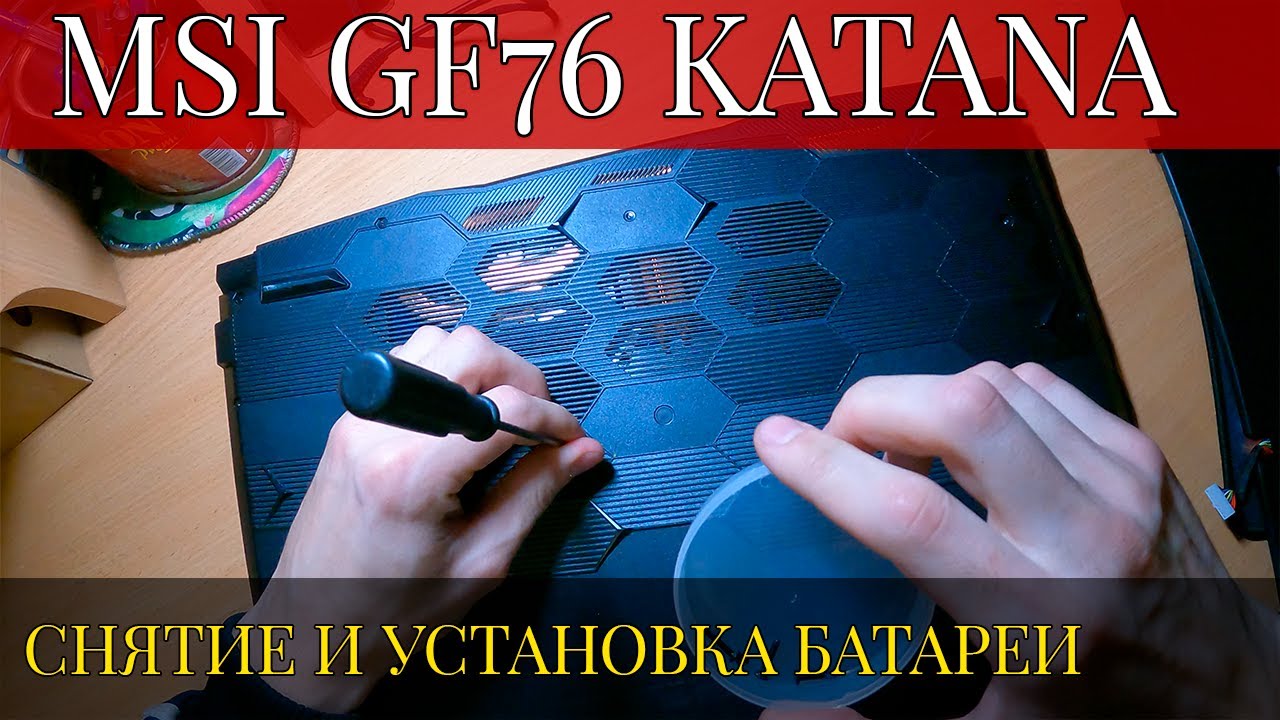 Ноутбук MSI GF76 Katana 12UD 236XRU (снятие и установка батареи) - разбираю ноутбук за 100000 рублей