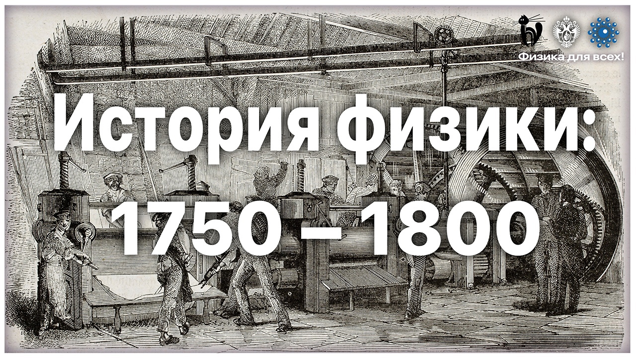 Лекция «История физики_ 1750 – 1800»