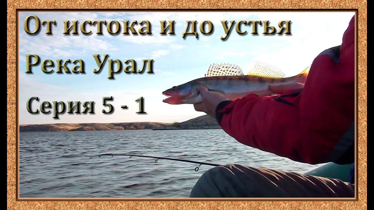 Река Урал: от истока и до устья. Серия 5 - 1 -- Ириклинское вдхр. Среднее течение
