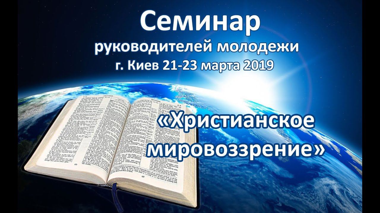 Библейское мировоззрение. Формирование  молодёжи. Малиновский  Андрей. МСЦ ЕХБ