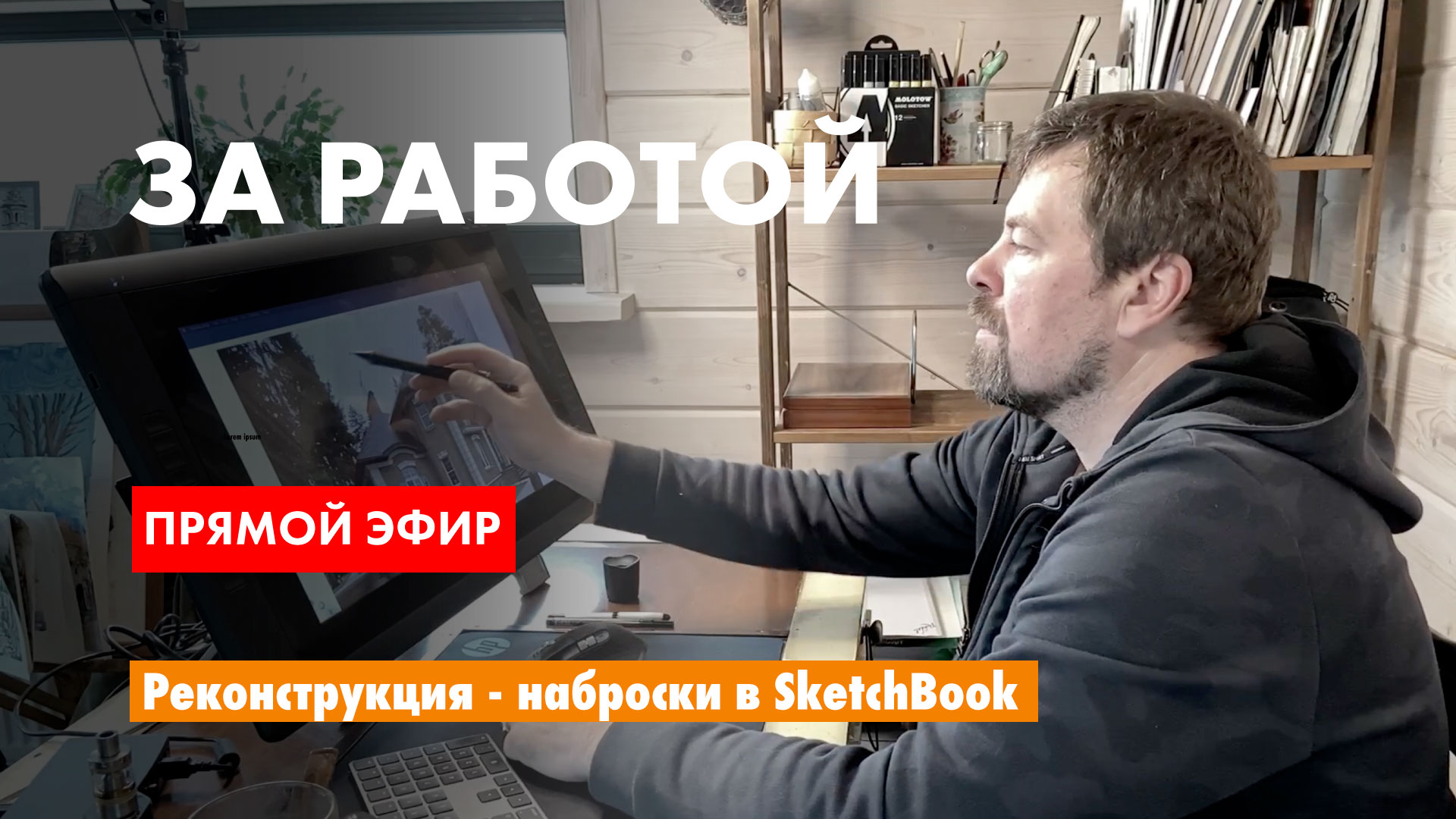 Работа в SketchBook - LIVE. #Проект загородного #дома - реконструкция.