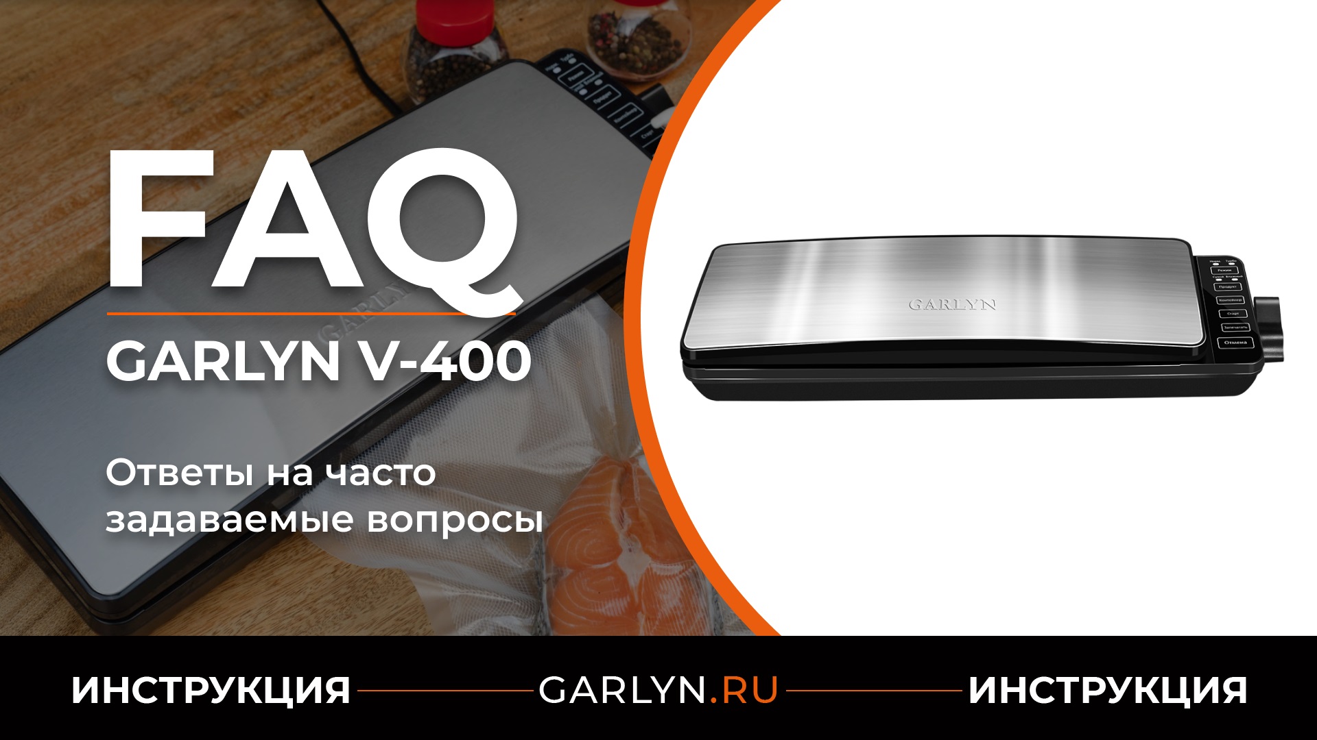 Ответы на часто задаваемые вопросы об использовании вакуумного упаковщика GARLYN V-400