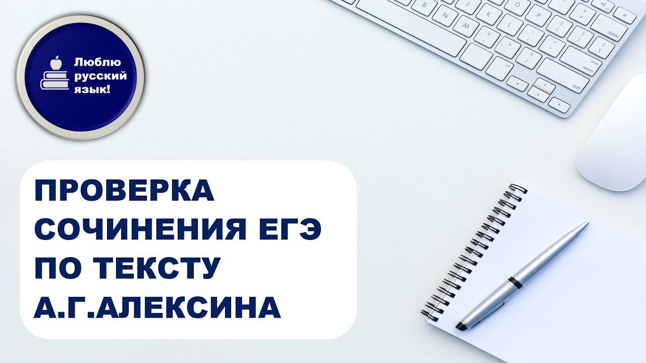 Проверка сочинения ЕГЭ по тексту А.Г.Алексина
