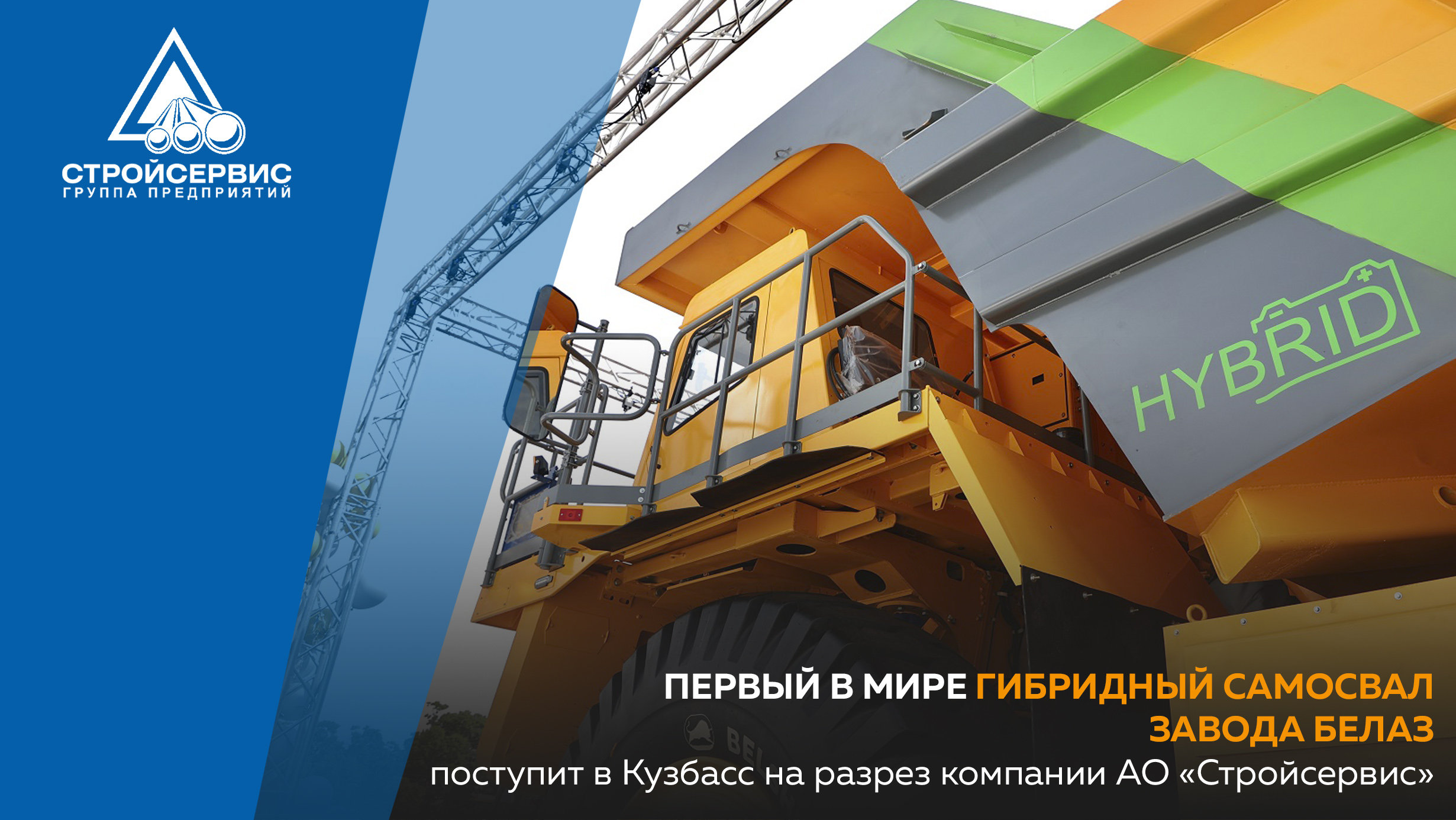 Первый в мире гибридный самосвал завода БЕЛАЗ поступит в Кузбасс на разрез компании АО «Стройсервис»