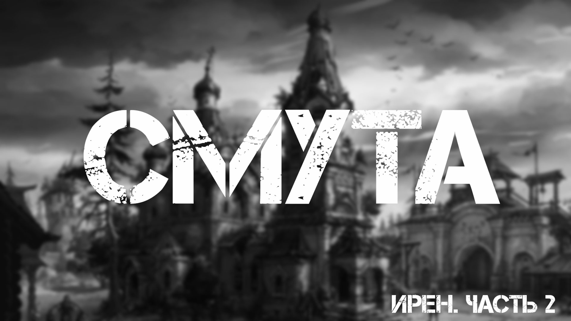 Смута. Помощь Ирен Часть 2