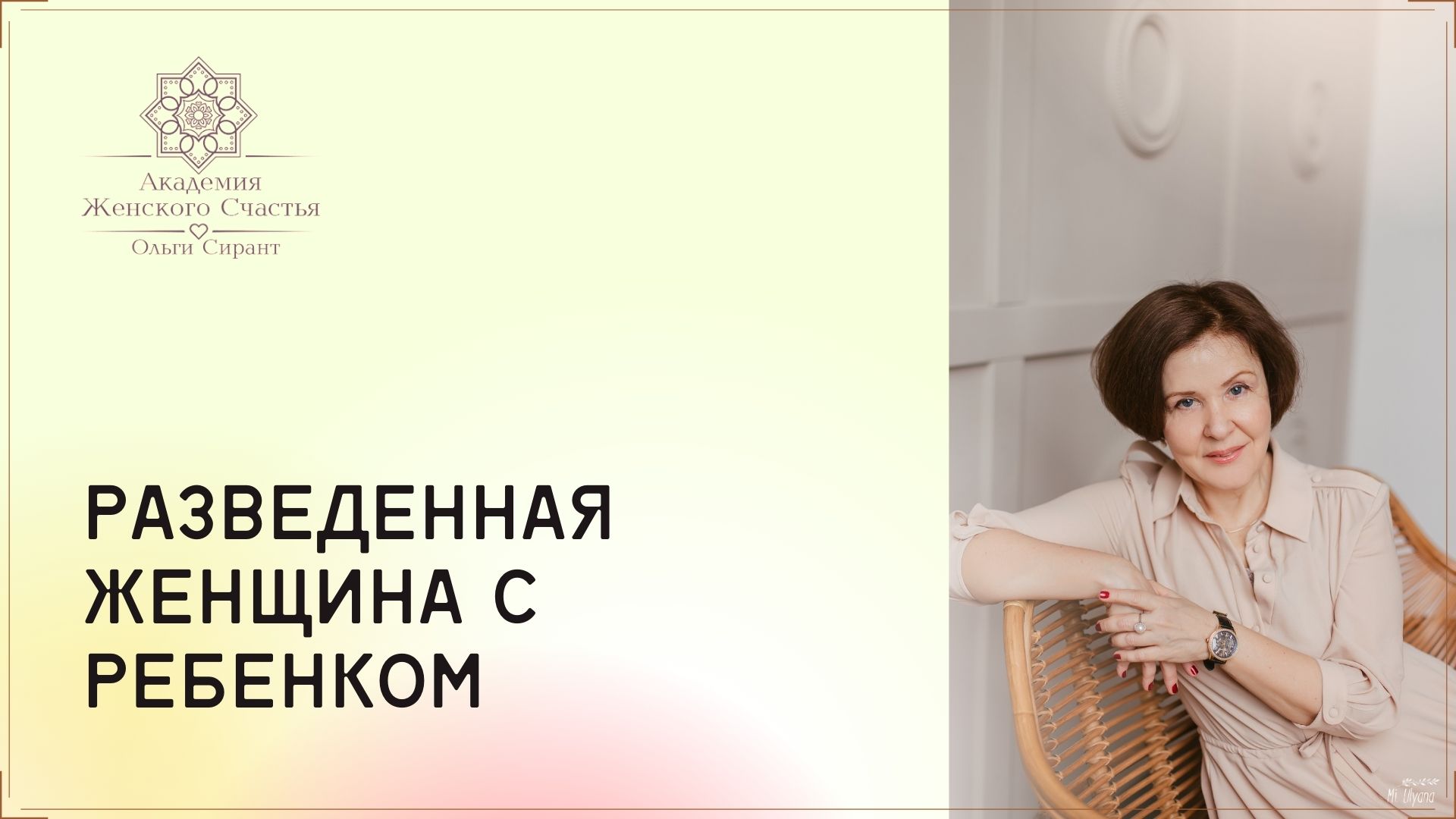 Разведенная женщина с ребенком / Психология отношений Ольга Сирант