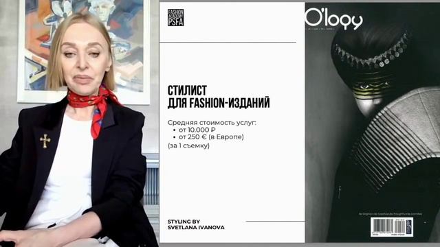 Стайлинг и продюсирование в индустрии моды: как зарабатывать от 2000 S в месяц и онлайн