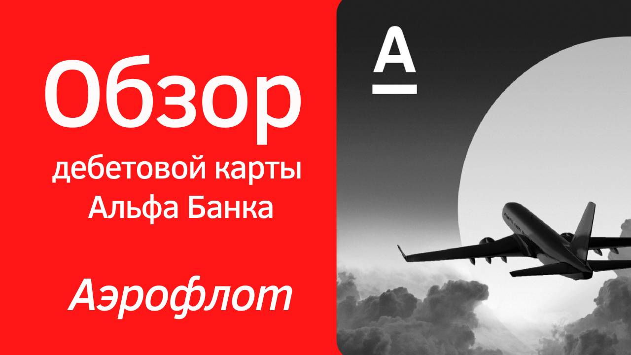 Обзор дебетовой карты Аэрофлот Альфа банка куда тратим мили