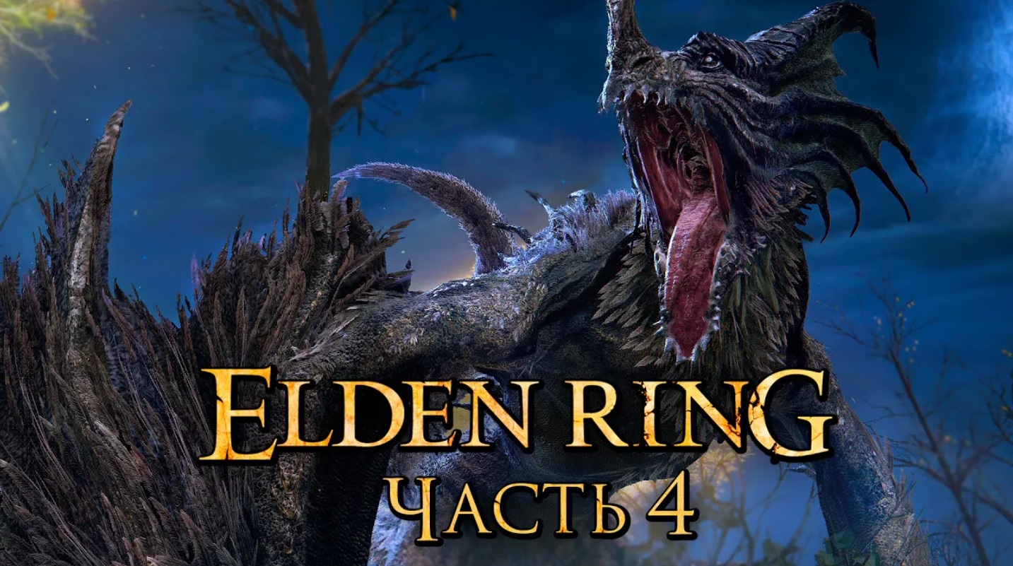 Elden Ring ➤ Прохождение [2K] — Часть 4：Крылатый Дракон Эгхил [мини-БОССЫ]