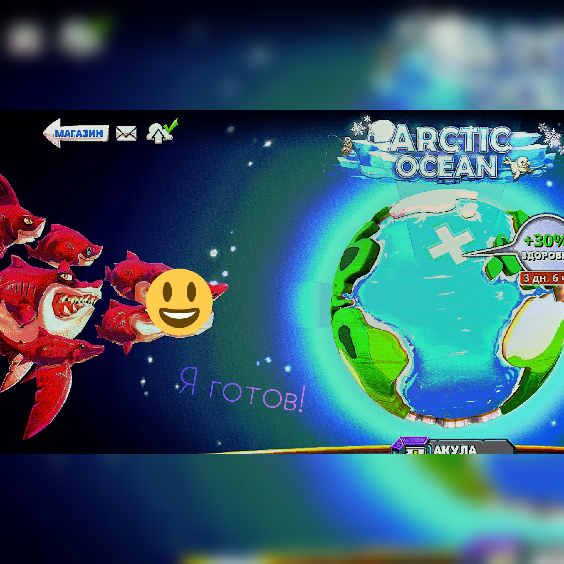 Мы готовы к плаванию! ~Hungry shark~ (чит. описание?)