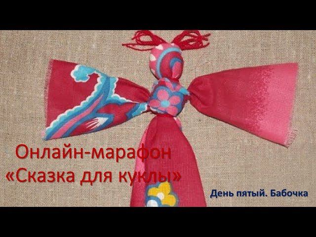 Марафон "Сказка для куклы" День 5