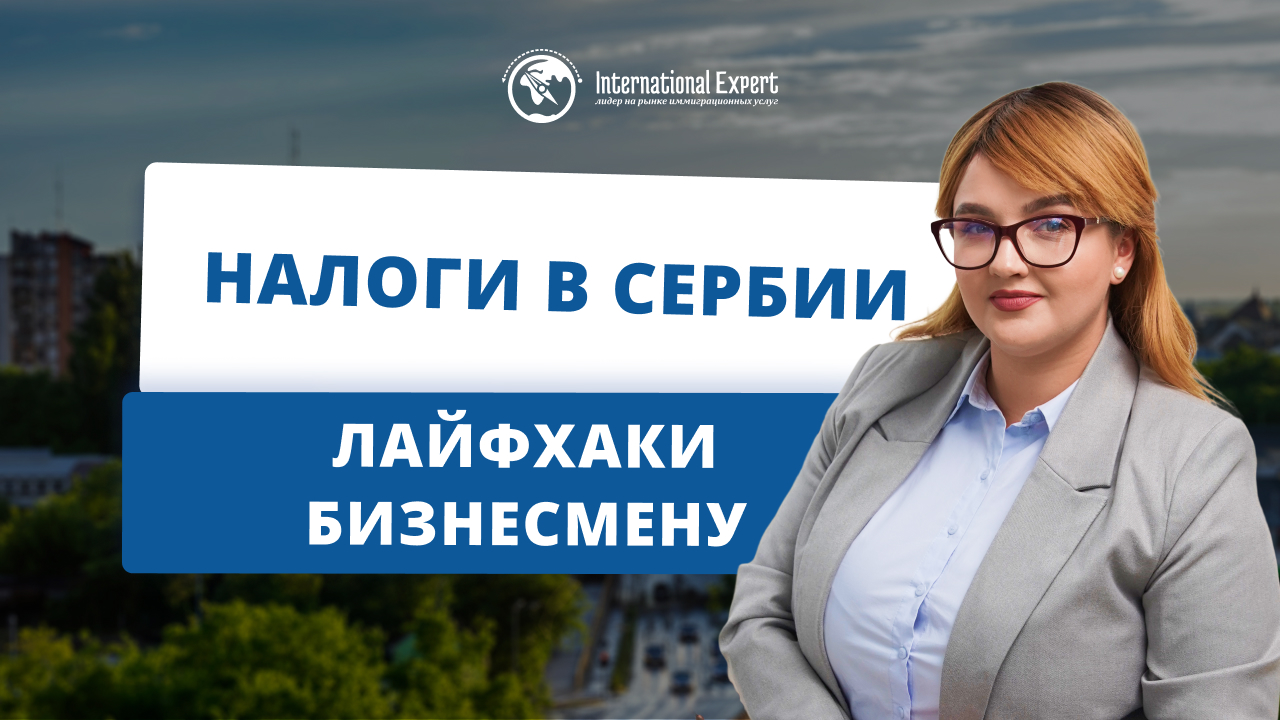 Бизнес в Сербии: все про систему налогооблажения