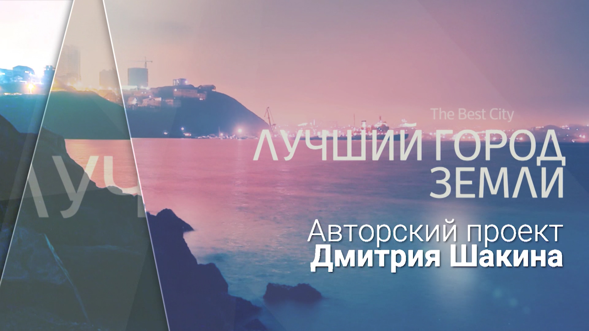 Лучший город Земли. ФОКСТРОТ.