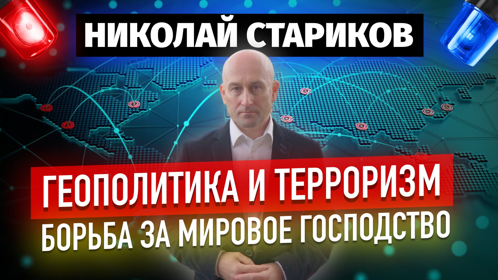 Геополитика, терроризм и борьба за мировое господство