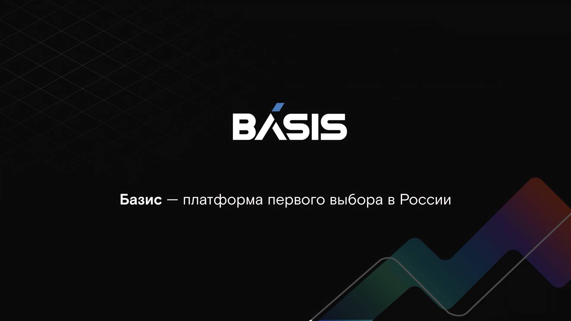 «Базис» - платформа первого выбора в России