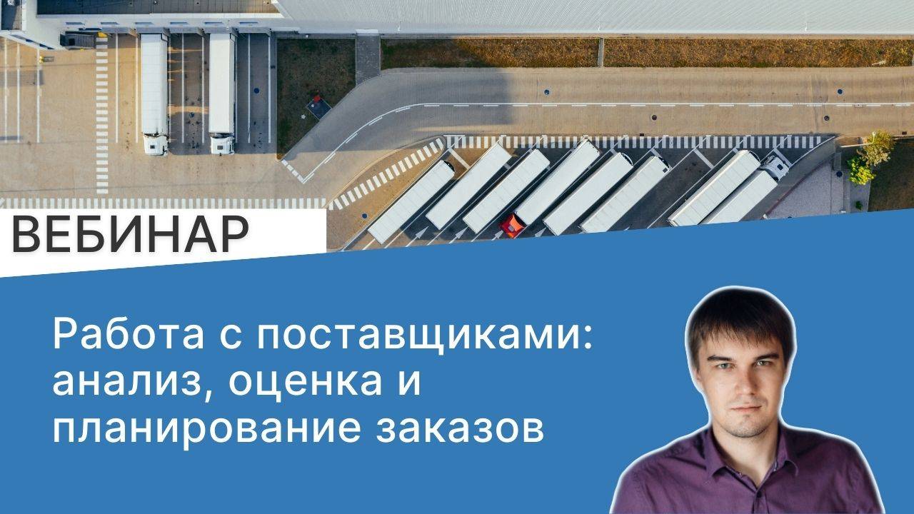 Вебинар "Работа с поставщиками: анализ, оценка и планирование заказов"