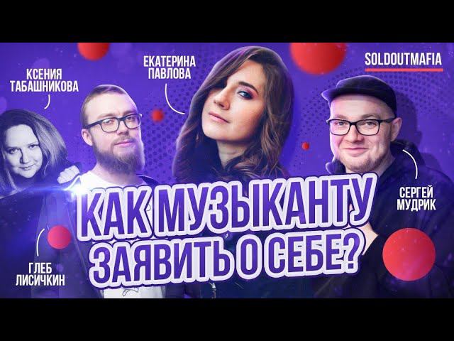 Как музыканту заявить о себе? | Продвижение музыки 2020 | SOLDOUTMAFIA